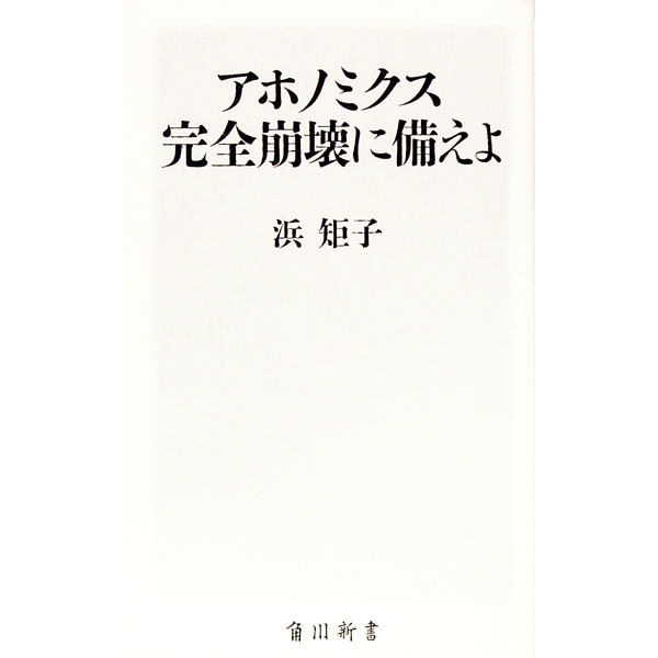 &nbsp;&nbsp;&nbsp; アホノミクス完全崩壊に備えよ 新書 の詳細 出版社: KADOKAWA レーベル: 角川新書 作者: 浜矩子 カナ: アホノミクスカンゼンホウカイニソナエヨ / ハマノリコ サイズ: 新書 ISBN: ...