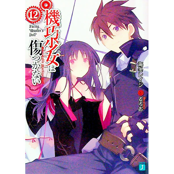 &nbsp;&nbsp;&nbsp; 機巧少女は傷つかない　【新版】 12 文庫 の詳細 出版社: KADOKAWA レーベル: MF文庫J 作者: 海冬レイジ カナ: マシンドールハキズツカナイ / カイトウレイジ / ライトノベル ラノ...