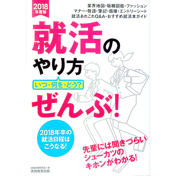 &nbsp;&nbsp;&nbsp; 就活のやり方〈いつ・何を・どう？〉ぜんぶ！ 2018年度版 単行本 の詳細 出版社: 実務教育出版 レーベル: 作者: 就職情報研究会 カナ: シュウカツノヤリカタイツナニオドウゼンブ / シュウショク...