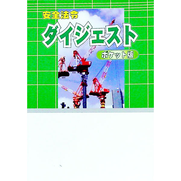 &nbsp;&nbsp;&nbsp; 安全法令ダイジェスト　改訂版　ポケット版 単行本 の詳細 出版社: 労働新聞社 レーベル: 作者: 労働新聞社 カナ: アンゼンホウレイダイジェストカイテイバンポケットバン / ロウドウシンブンシャ サ...
