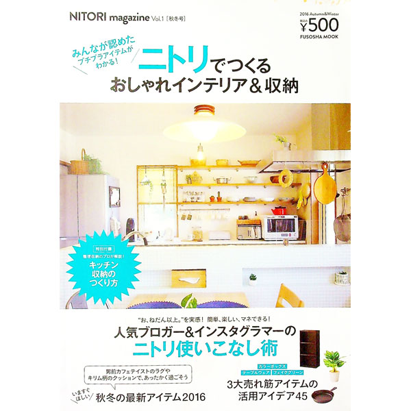&nbsp;&nbsp;&nbsp; NITORI　magazine　Vol．1　2016Autumn　＆　Winter 単行本 の詳細 出版社: 扶桑社 レーベル: FUSOSHA　MOOK 作者: 扶桑社 カナ: ニトリマガジン1201...