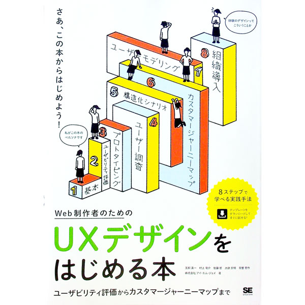 &nbsp;&nbsp;&nbsp; Web制作者のためのUXデザインをはじめる本 単行本 の詳細 出版社: 翔泳社 レーベル: 作者: 玉飼真一 カナ: ウェブセイサクシャノタメノユーエックスデザインオハジメルホン / タマガイシンイチ ...