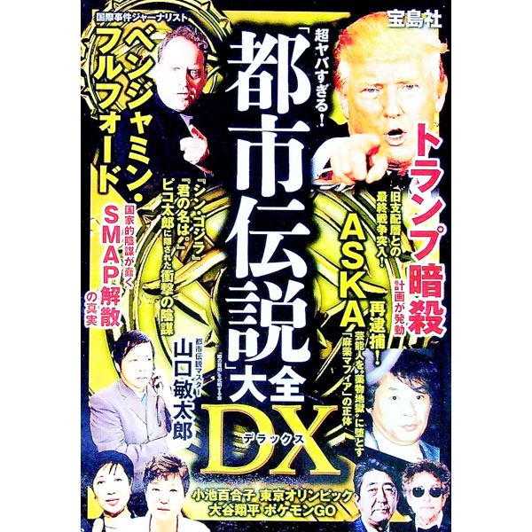 &nbsp;&nbsp;&nbsp; 超ヤバすぎる！「都市伝説」大全DX 単行本 の詳細 出版社: 宝島社 レーベル: 作者: 「噂の真相」を究明する会 カナ: チョウヤバスギルトシデンセツタイゼンデラックス / ウワサノシンソウオキュウメ...