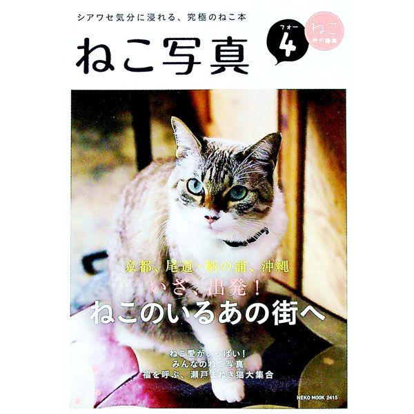 &nbsp;&nbsp;&nbsp; ねこ写真 4 単行本 の詳細 出版社: ネコ・パブリッシング レーベル: 作者: ネコ・パブリッシング カナ: ネコシャシン / ネコパブリッシング サイズ: 単行本 ISBN: 97847770191...