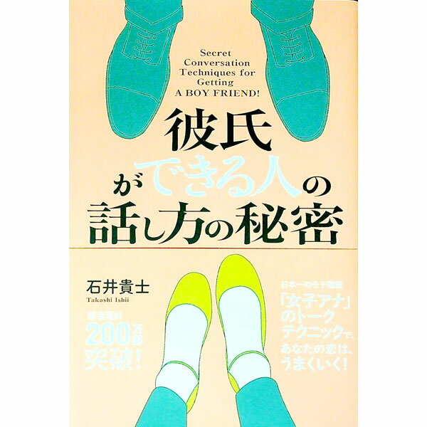 &nbsp;&nbsp;&nbsp; 彼氏ができる人の話し方の秘密 単行本 の詳細 出版社: 秀和システム レーベル: 作者: 石井貴士 カナ: カレシガデキルヒトノハナシカタノヒミツ / イシイタカシ サイズ: 単行本 ISBN: 479...