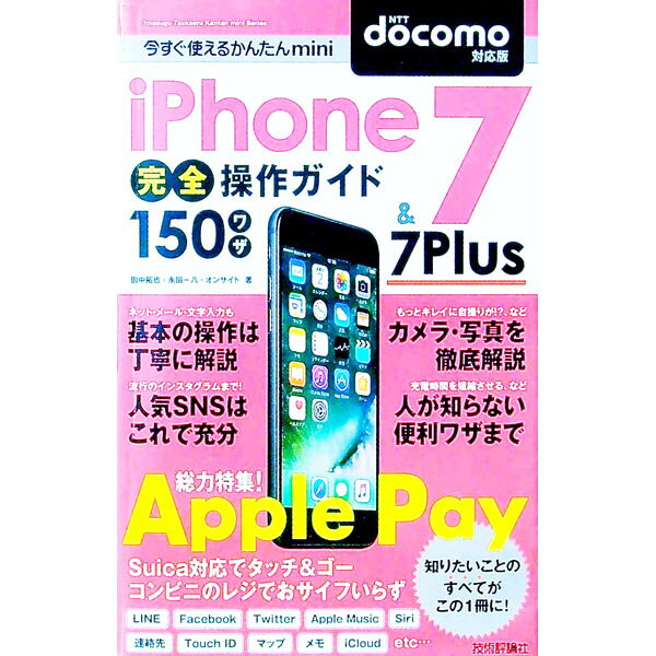 &nbsp;&nbsp;&nbsp; iPhone　7＆7　Plus完全操作ガイド150ワザ 単行本 の詳細 出版社: 技術評論社 レーベル: 今すぐ使えるかんたんmini 作者: 田中拓也 カナ: アイフォーンセブンアンドセブンプラスカン...