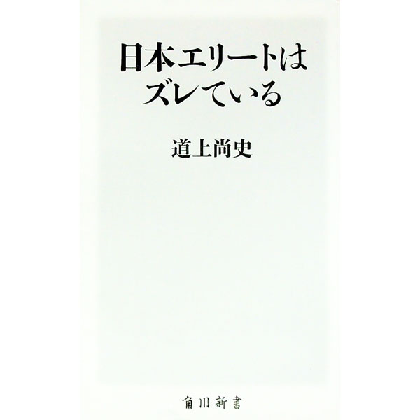 &nbsp;&nbsp;&nbsp; 日本エリートはズレている 新書 の詳細 出版社: KADOKAWA レーベル: 角川新書 作者: 道上尚史 カナ: ニホンエリートワズレテイル / ミチガミヒサシ サイズ: 新書 ISBN: 40408...