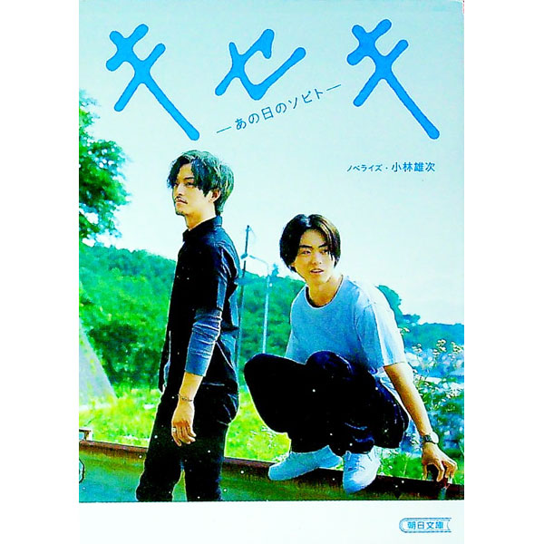 &nbsp;&nbsp;&nbsp; キセキ 文庫 の詳細 出版社: 朝日新聞出版 レーベル: 朝日文庫 作者: さいとうひろし カナ: キセキ / サイトウヒロシ サイズ: 文庫 ISBN: 4022648358 発売日: 2017/01...