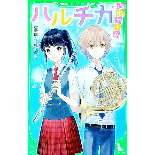 &nbsp;&nbsp;&nbsp; ハルチカ−退出ゲーム− 新書 の詳細 出版社: KADOKAWA レーベル: 角川つばさ文庫 作者: 初野晴 カナ: ハルチカタイシュツゲーム / ハツノセイ サイズ: 新書 ISBN: 4046316...
