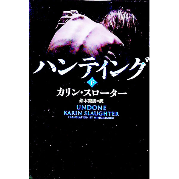 &nbsp;&nbsp;&nbsp; ハンティング 下 文庫 の詳細 出版社: ハーパーコリンズ・ジャパン レーベル: ハーパーBOOKS 作者: SlaughterKarin カナ: ハンティング / カリンスローター サイズ: 文庫 I...