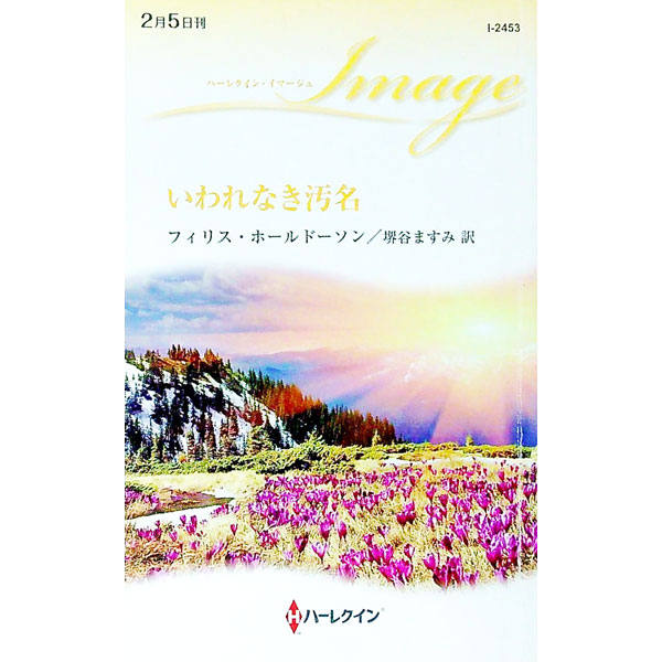 &nbsp;&nbsp;&nbsp; いわれなき汚名 新書 の詳細 出版社: ハーパーコリンズ・ジャパン レーベル: ハーレクイン・イマージュ 作者: HalldorsonPhyllis カナ: イワレナキオメイ / フィリスホールドーソン...
