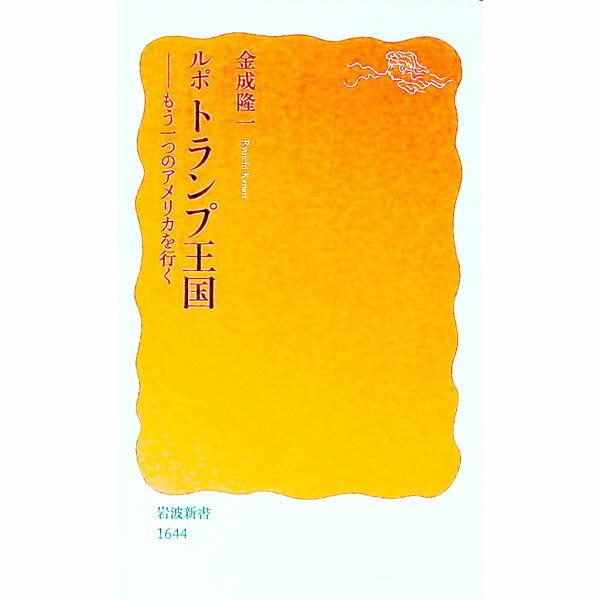 &nbsp;&nbsp;&nbsp; ルポ　トランプ王国 新書 の詳細 出版社: 岩波書店 レーベル: 岩波新書　新赤版 作者: 金成隆一 カナ: ルポトランプオウコク / カナリリュウイチ サイズ: 新書 ISBN: 4004316442...