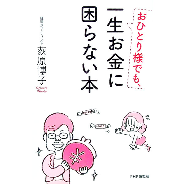 &nbsp;&nbsp;&nbsp; おひとり様でも、一生お金に困らない本 新書 の詳細 出版社: PHP研究所 レーベル: 作者: 荻原博子 カナ: オヒトリサマデモイッショウオカネニコマラナイホン / オギワラヒロコ サイズ: 新書 I...
