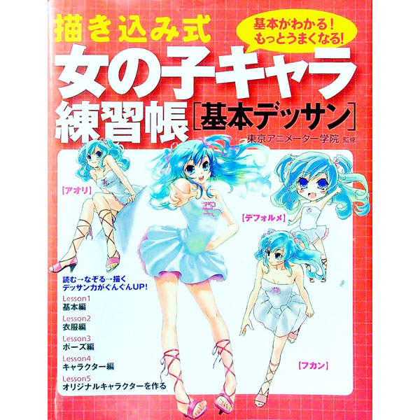 &nbsp;&nbsp;&nbsp; 描き込み式女の子キャラ練習帳［基本デッサン］ 単行本 の詳細 出版社: 大泉書店 レーベル: 作者: 東京アニメーター学院【監修】 カナ: カキコミシキオンナノコキャラレンシュウチョウキホンデッサン /...