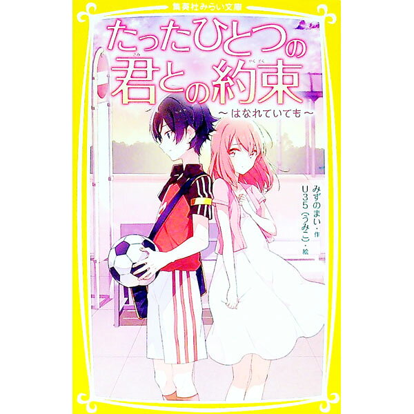&nbsp;&nbsp;&nbsp; たったひとつの君との約束　〔2〕 新書 の詳細 出版社: 集英社 レーベル: 集英社みらい文庫 作者: みずのまい カナ: タッタヒトツノキミトノヤクソク2 / ミズノマイ サイズ: 新書 ISBN: ...