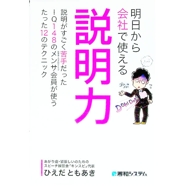 &nbsp;&nbsp;&nbsp; 明日から会社で使える説明力 単行本 の詳細 出版社: 秀和システム レーベル: 作者: ひえだともあき カナ: アシタカラカイシャデツカエルセツメイリョク / ヒエダトモアキ サイズ: 単行本 ISBN...