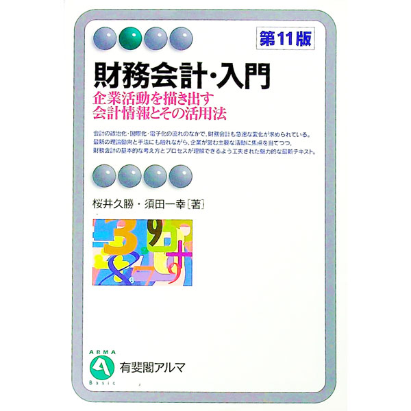 &nbsp;&nbsp;&nbsp; 財務会計・入門 単行本 の詳細 出版社: 有斐閣 レーベル: 有斐閣アルマ 作者: 桜井久勝 カナ: ザイムカイケイニュウモン / サクライヒサカツ サイズ: 単行本 ISBN: 4641220973 ...