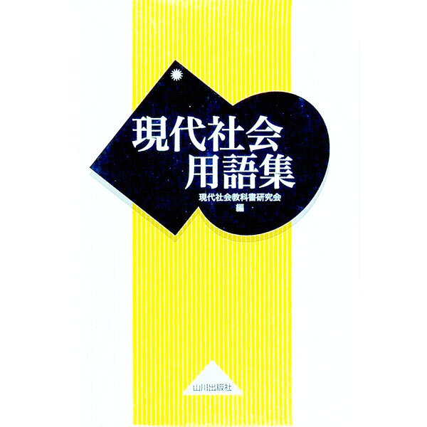 &nbsp;&nbsp;&nbsp; 現代社会用語集 単行本 の詳細 出版社: 山川出版社 レーベル: 作者: 現代社会教科書研究会【編】 カナ: ゲンダイシャカイヨウゴシュウ / ゲンダイシャカイキョウカショケンキュウカイ サイズ: 単行...