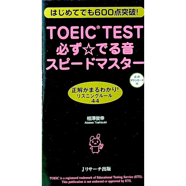 &nbsp;&nbsp;&nbsp; はじめてでも600点突破！　TOEIC　TEST必ず☆でる音スピードマスター 単行本 の詳細 出版社: Jリサーチ出版 レーベル: 作者: 相澤俊幸 カナ: ハジメテデモ600テントッパトーイックテスト...