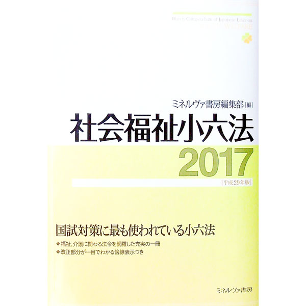 &nbsp;&nbsp;&nbsp; 社会福祉小六法　平成29年版 単行本 の詳細 出版社: ミネルヴァ書房 レーベル: 作者: ミネルヴァ書房 カナ: シャカイフクシショウロッポウヘイセイ28ネンバン / ミネルヴァショボウ サイズ: 単...