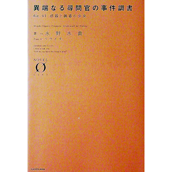&nbsp;&nbsp;&nbsp; 異端なる尋問官の事件調書 1 文庫 の詳細 出版社: KADOKAWA レーベル: ノベルゼロ 作者: 永野水貴 カナ: イタンナルジンモンカンノジケンチョウショ / ナガノミズキ / ライトノベル ラ...