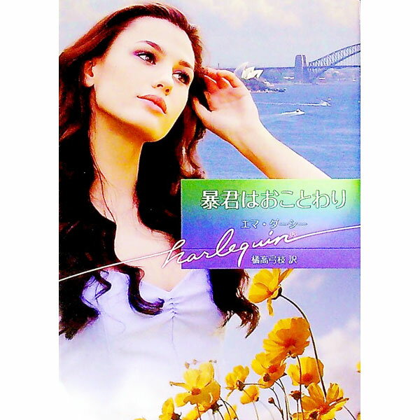 &nbsp;&nbsp;&nbsp; 暴君はおことわり 文庫 の詳細 出版社: ハーパーコリンズ・ジャパン レーベル: ハーレクイン文庫 作者: DarcyEmma カナ: ボウクンワオコトワリ / エマダーシー サイズ: 文庫 ISBN:...