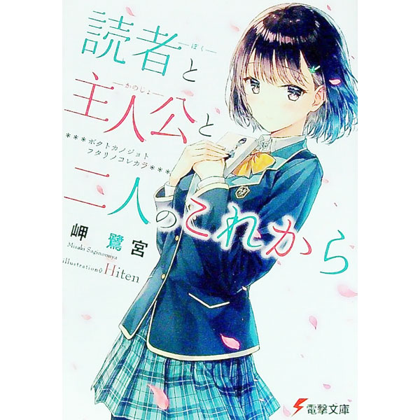 &nbsp;&nbsp;&nbsp; 読者と主人公と二人のこれから 文庫 の詳細 出版社: KADOKAWA レーベル: 電撃文庫 作者: 岬鷺宮 カナ: ドクシャトシュジンコウトフタリノコレカラ / ミサキサギノミヤ / ライトノベル ラ...