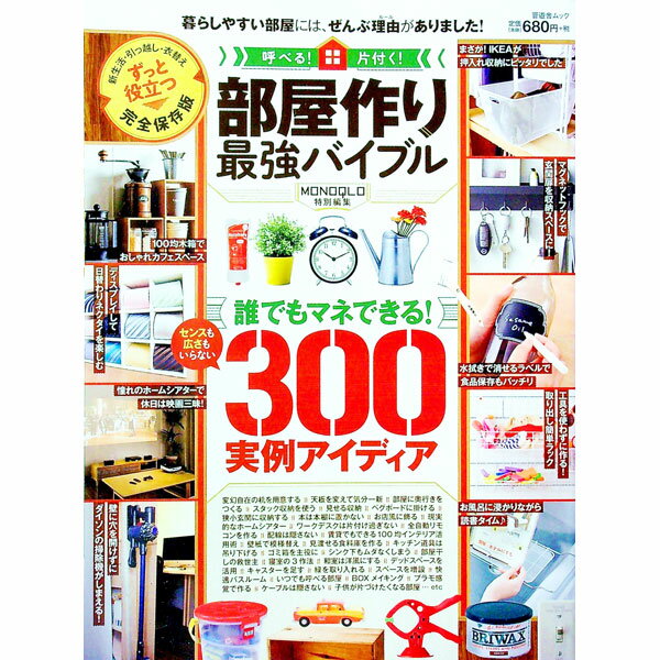 &nbsp;&nbsp;&nbsp; 部屋作り最強バイブル 単行本 の詳細 出版社: 晋遊舎 レーベル: 晋遊舎ムック 作者: 晋遊舎 カナ: ヘヤズクリサイキョウバイブル / シンユウシャ サイズ: 単行本 ISBN: 480180689...