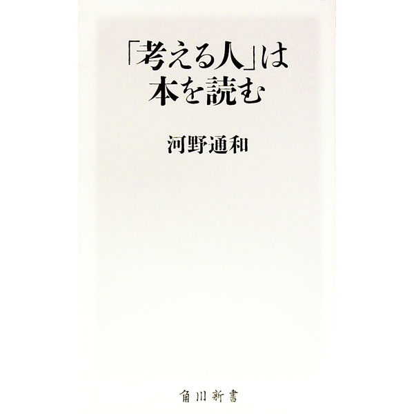 &nbsp;&nbsp;&nbsp; 「考える人」は本を読む 新書 の詳細 出版社: KADOKAWA レーベル: 角川新書 作者: 河野通和 カナ: カンガエルヒトワホンオヨム / コウノミチカズ サイズ: 新書 ISBN: 404082...
