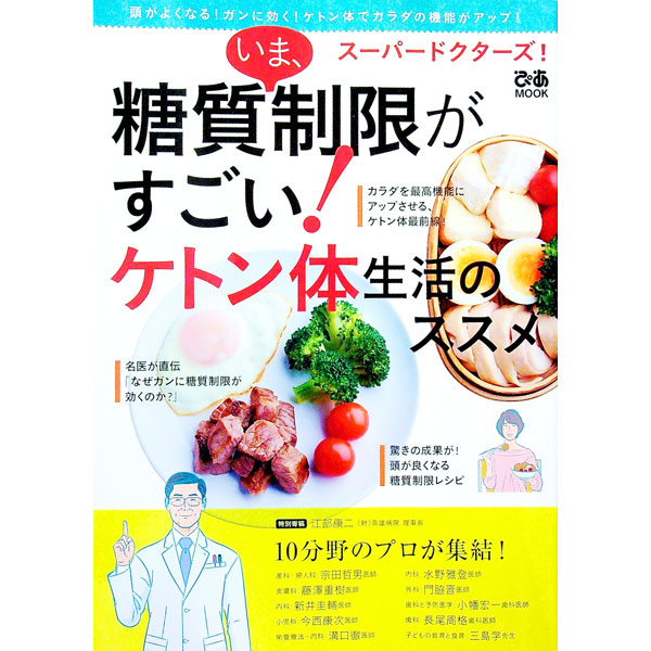 &nbsp;&nbsp;&nbsp; スーパードクターズ！いま、糖質制限がすごい！ケトン体生活のススメ 単行本 の詳細 出版社: ぴあ レーベル: ぴあMOOK 作者: 宗田哲男／藤澤重樹／新井圭輔　他 カナ: スーパードクターズイマトウシ...