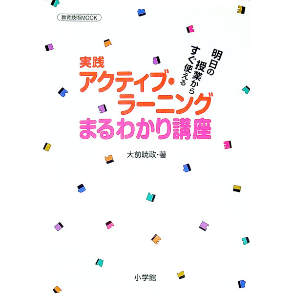 &nbsp;&nbsp;&nbsp; 実践アクティブ・ラーニングまるわかり講座 単行本 の詳細 出版社: 小学館 レーベル: 教育技術MOOK 作者: 大前暁政 カナ: ジッセンアクティブラーニングマルワカリコウザ / オオマエアキマサ サ...