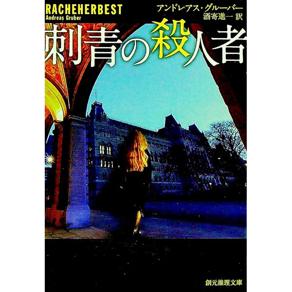 &nbsp;&nbsp;&nbsp; 刺青の殺人者 文庫 の詳細 出版社: 東京創元社 レーベル: 創元推理文庫 作者: GruberAndreas カナ: シセイノサツジンシャ / アンドレアスグルーバー サイズ: 文庫 ISBN: 44...