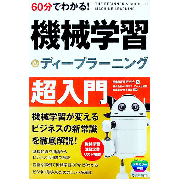 &nbsp;&nbsp;&nbsp; "60分でわかる！機械学習＆ディープラーニング超入門 " の詳細 出版社: 技術評論社 レーベル: 作者: 機械学習研究会 カナ: ロクジップンデワカルキカイガクシュウアンドディープラーニングチョウニュ...