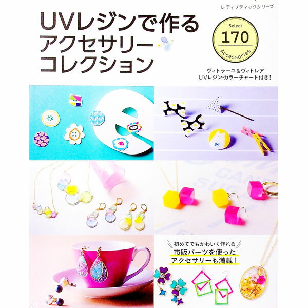 &nbsp;&nbsp;&nbsp; UVレジンで作るアクセサリーコレクション 単行本 の詳細 出版社: ブティック社 レーベル: レディブティックシリーズ 作者: ブティック社 カナ: ユーヴイレジンデツクルアクセサリーコレクション / ...