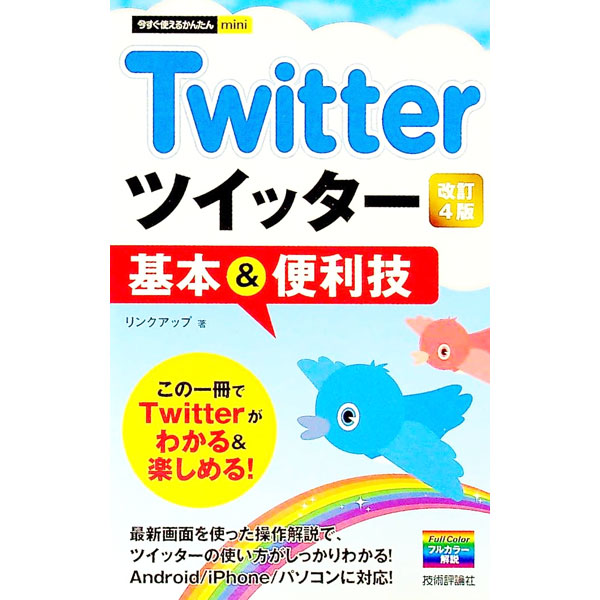 &nbsp;&nbsp;&nbsp; Twitterツイッター基本＆便利技 単行本 の詳細 出版社: 技術評論社 レーベル: 今すぐ使えるかんたんmini 作者: リンクアップ カナ: ツイッターキホンアンドベンリワザ / リンクアップ サ...