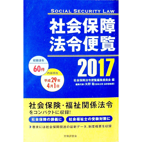&nbsp;&nbsp;&nbsp; 社会保障法令便覧　2017 単行本 の詳細 出版社: 労働調査会 レーベル: 作者: 社会保障法令便覧編集委員会 カナ: シャカイホショウホウレイベンラン2017 / シャカイホショウホウレイベンランヘ...
