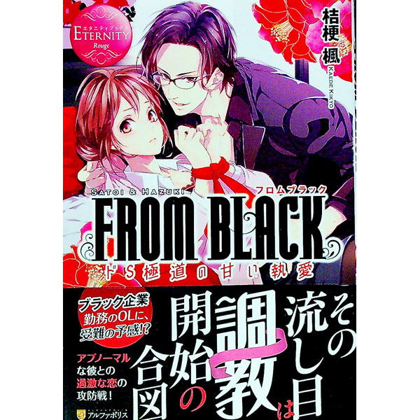 &nbsp;&nbsp;&nbsp; FROM　BLACK 単行本 の詳細 出版社: アルファポリス レーベル: エタニティブックス 作者: 桔梗楓 カナ: フロムブラック / キキョウカエデ / ライトノベル ラノベ サイズ: 単行本 I...