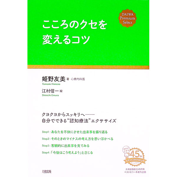 &nbsp;&nbsp;&nbsp; こころのクセを変えるコツ 単行本 の詳細 出版社: 大和出版 レーベル: DAIWA　Premium　Select 作者: 姫野友美 カナ: ココロノクセオカエルコツ / ヒメノトモミ サイズ: 単行本...