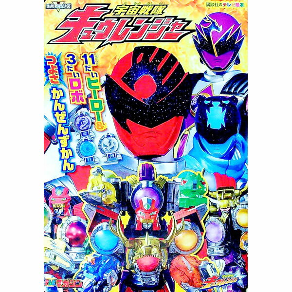 &nbsp;&nbsp;&nbsp; 宇宙戦隊キュウレンジャー11だいヒーロー＆3だいロボつよさかんぜんずかん 単行本 の詳細 出版社: 講談社 レーベル: 講談社のテレビ絵本 作者: 講談社 カナ: ウチュウセンタイキュウレンジャージュウ...
