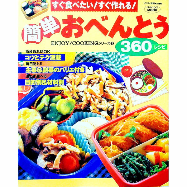 &nbsp;&nbsp;&nbsp; すぐ食べたい！すぐ作れる！簡単おべんとう360レシピ 単行本 の詳細 出版社: メディア・クライス レーベル: バウハウスmook 作者: メディア・クライス カナ: スグタベタイスグツクレルカンタンオ...