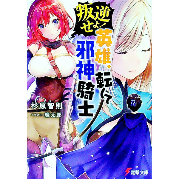 &nbsp;&nbsp;&nbsp; 叛逆せよ！　英雄、転じて邪神騎士 文庫 の詳細 出版社: KADOKAWA レーベル: 電撃文庫 作者: 杉原智則 カナ: ハンギャクセヨエイユウテンジテジャシンキシ / スギハラトモノリ / ライトノ...