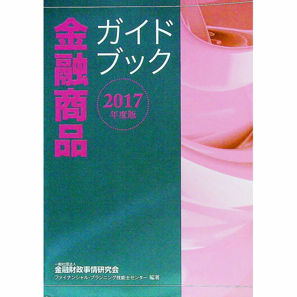 &nbsp;&nbsp;&nbsp; 金融商品ガイドブック　2017年度版 単行本 の詳細 出版社: 金融財政事情研究会 レーベル: 作者: 金融財政事情研究会 カナ: キンユウショウヒンガイドブック2017ネンドバン / キンユウザイセイ...