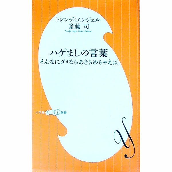 &nbsp;&nbsp;&nbsp; ハゲましの言葉 新書 の詳細 出版社: 小学館 レーベル: 小学館よしもと新書 作者: 斎藤司（1979−） カナ: ハゲマシノコトバ / サイトウツカサ サイズ: 新書 ISBN: 409823506...