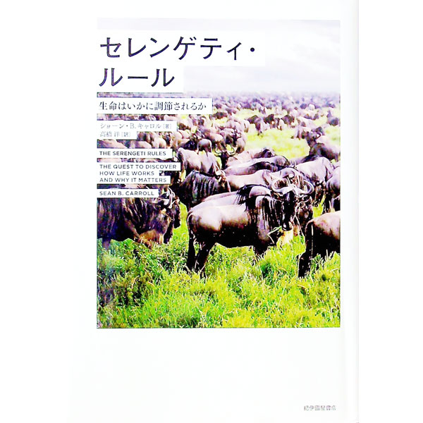 &nbsp;&nbsp;&nbsp; セレンゲティ・ルール 単行本 の詳細 出版社: 紀伊国屋書店 レーベル: 作者: CarrollSean　B． カナ: セレンゲティルール / ショーンBキャロル サイズ: 単行本 ISBN: 4314...