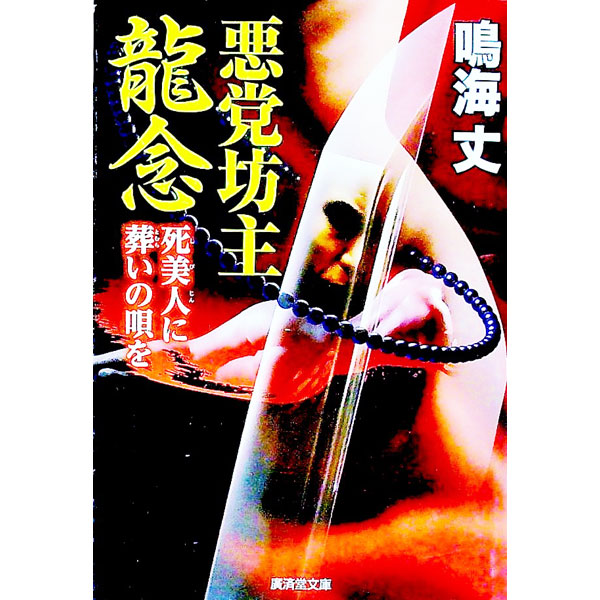 &nbsp;&nbsp;&nbsp; 悪党坊主竜念 〔1〕 文庫 の詳細 出版社: 広済堂出版 レーベル: 広済堂文庫 作者: 鳴海丈 カナ: アクトウボウズリュウネン / ナルミタケシ サイズ: 文庫 ISBN: 4331616697 発...