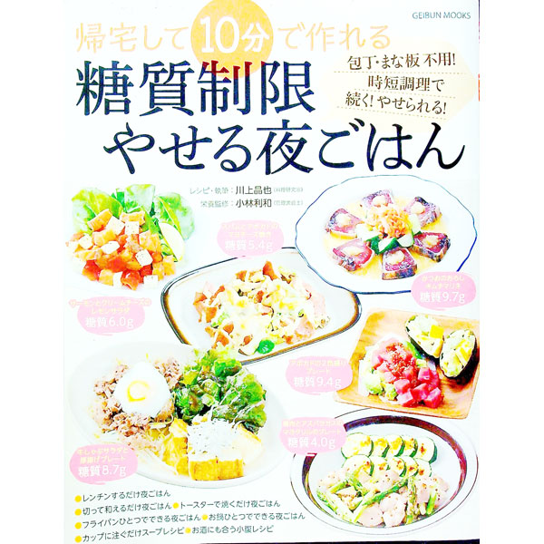 &nbsp;&nbsp;&nbsp; 帰宅して10分で作れる糖質制限やせる夜ごはん 単行本 の詳細 出版社: 芸文社 レーベル: GEIBUN　MOOKS 作者: 川上晶也 カナ: キタクシテジップンデツクレルトウシツセイゲンヤセルヨルゴハ...