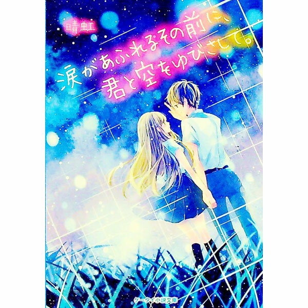 &nbsp;&nbsp;&nbsp; 涙があふれるその前に、君と空をゆびさして。 文庫 の詳細 出版社: スターツ出版 レーベル: ケータイ小説文庫 作者: 晴虹 カナ: ナミダガアフレルソノマエニキミトソラオユビサシテ / ハルナ サイズ...