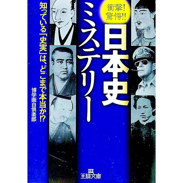 &nbsp;&nbsp;&nbsp; 日本史ミステリー 文庫 の詳細 出版社: 三笠書房 レーベル: 王様文庫 作者: 博学面白倶楽部 カナ: ニホンシミステリー / ハクガクオモシロクラブ サイズ: 文庫 ISBN: 4837968276...