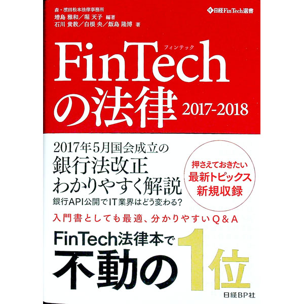 &nbsp;&nbsp;&nbsp; FinTechの法律 2017−2018 単行本 の詳細 出版社: 日経BP社 レーベル: 日経FinTech選書 作者: 増島雅和 カナ: フィンテックノホウリツ / マスジママサカズ サイズ: 単行...