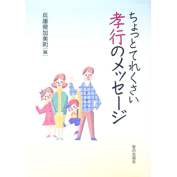 &nbsp;&nbsp;&nbsp; ちょっとてれくさい孝行のメッセージ 単行本 の詳細 出版社: 家の光協会 レーベル: 作者: 加美町（兵庫県） カナ: チョットテレクサイコウコウノメッセージ / カミチョウ サイズ: 単行本 ISBN...